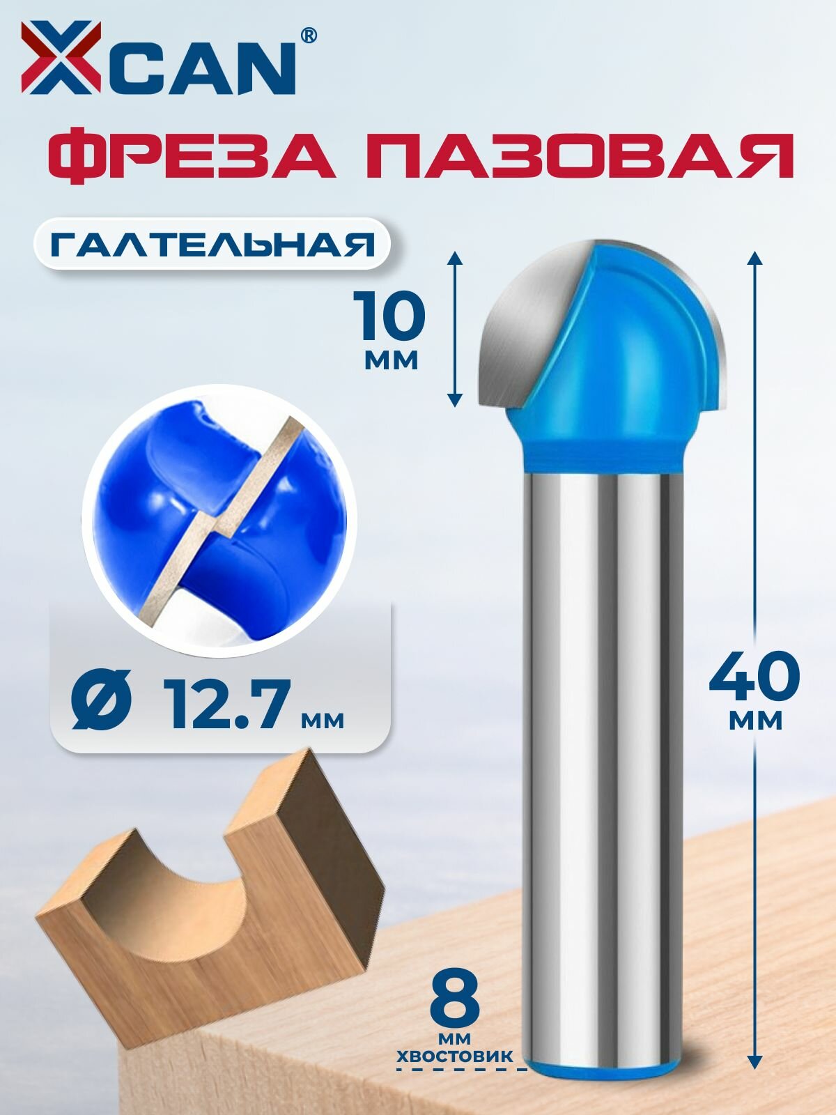 Фреза пазовая галтельная XCAN 8х12,7хR6,35мм