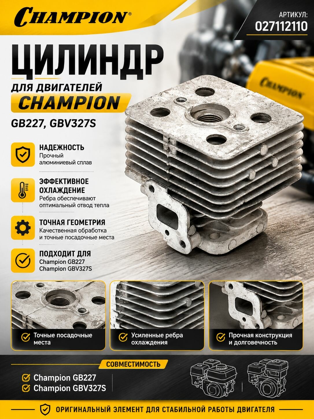 Цилиндр Champion GB227, GBV327S - Артикул 027112110