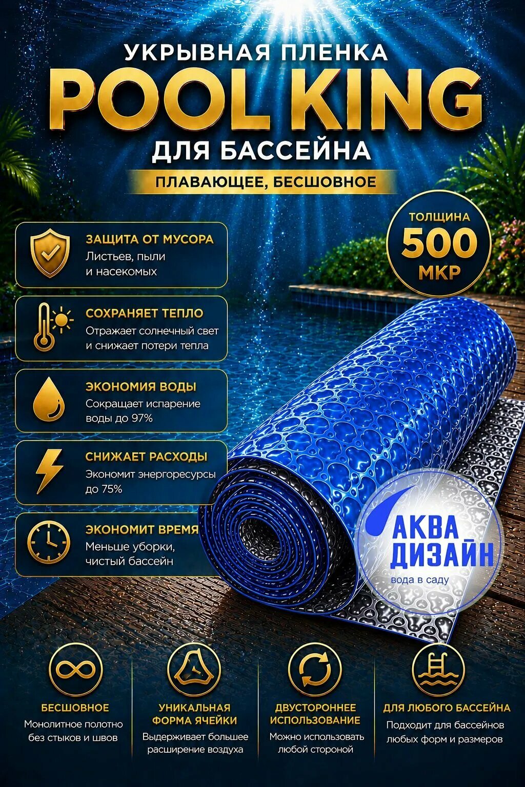 Укрывная пленка Pool King для бассейна, плавающее бесшовное 500мкр, 4м х 6м(24м2), цвет серебристый/синий