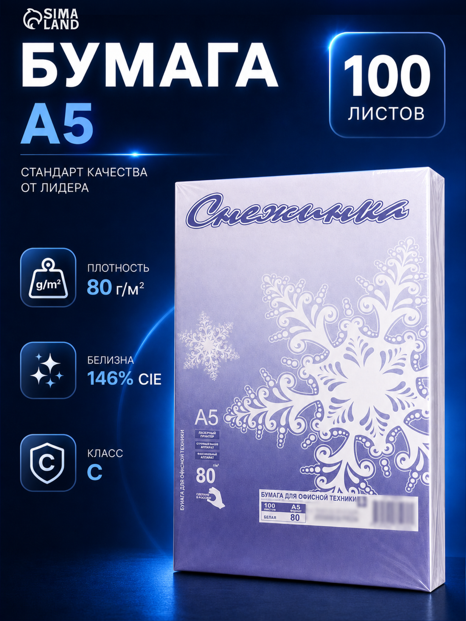 Бумага А5, 100 листов "Снежинка", плотность 80г/м ², белизна 146%, класс С (цена за 100 листов)