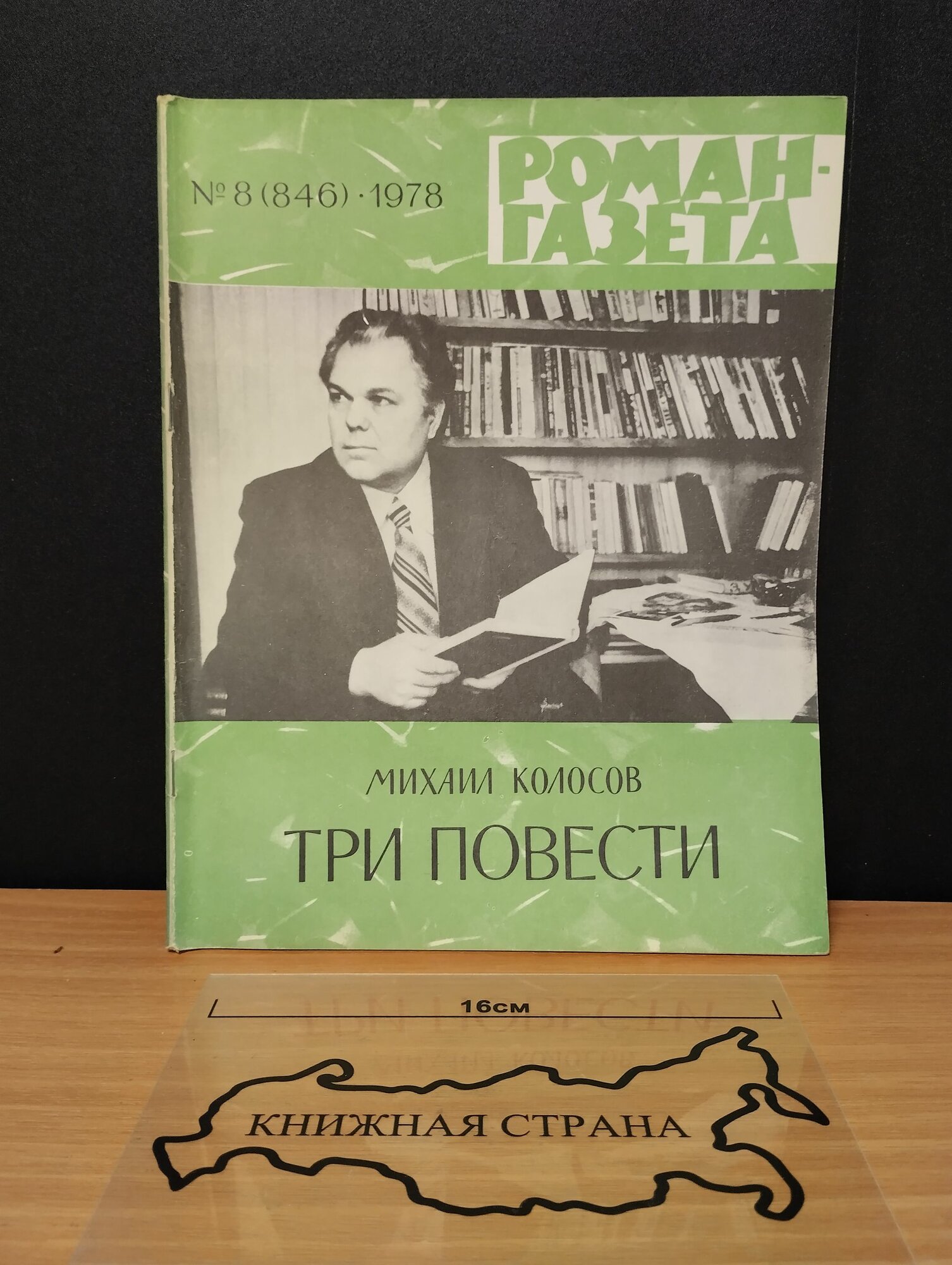 Журнал Роман-газета. Выпуск № 8 (846) 1978