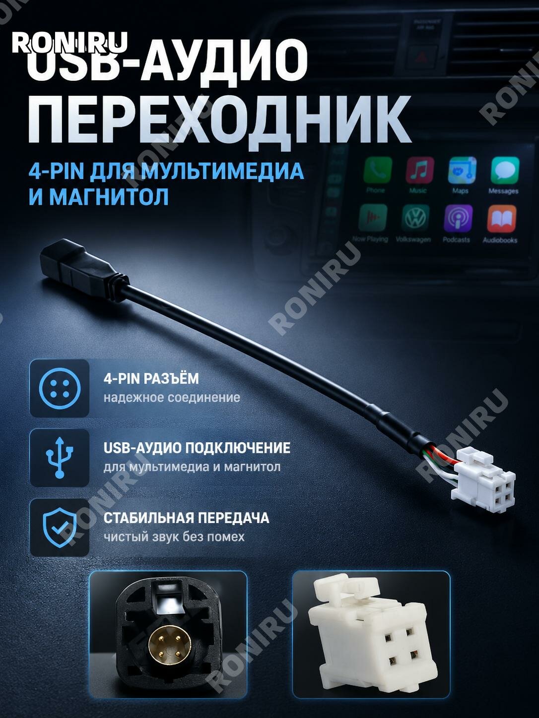USB-аудио переходник4 Pin для магнитолы Volkswagen Polo Passat Tiguan Skoda Octavia