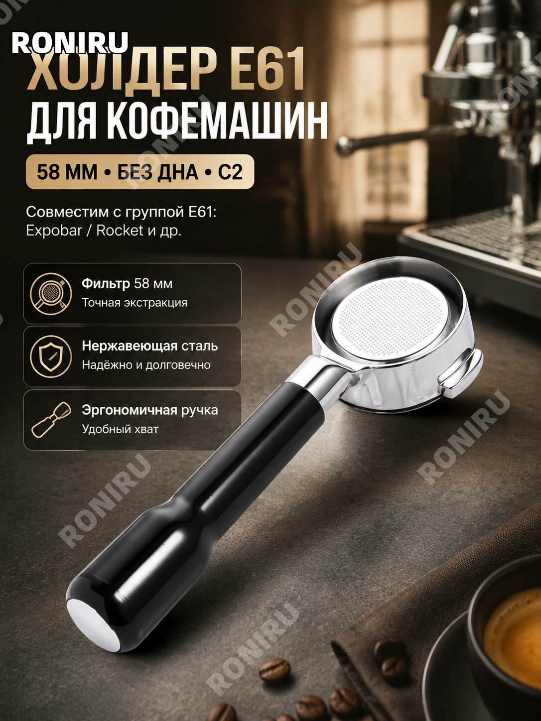 Бездонный холдер E6158 мм для кофемашины Aibao и Rocket, черная ручка