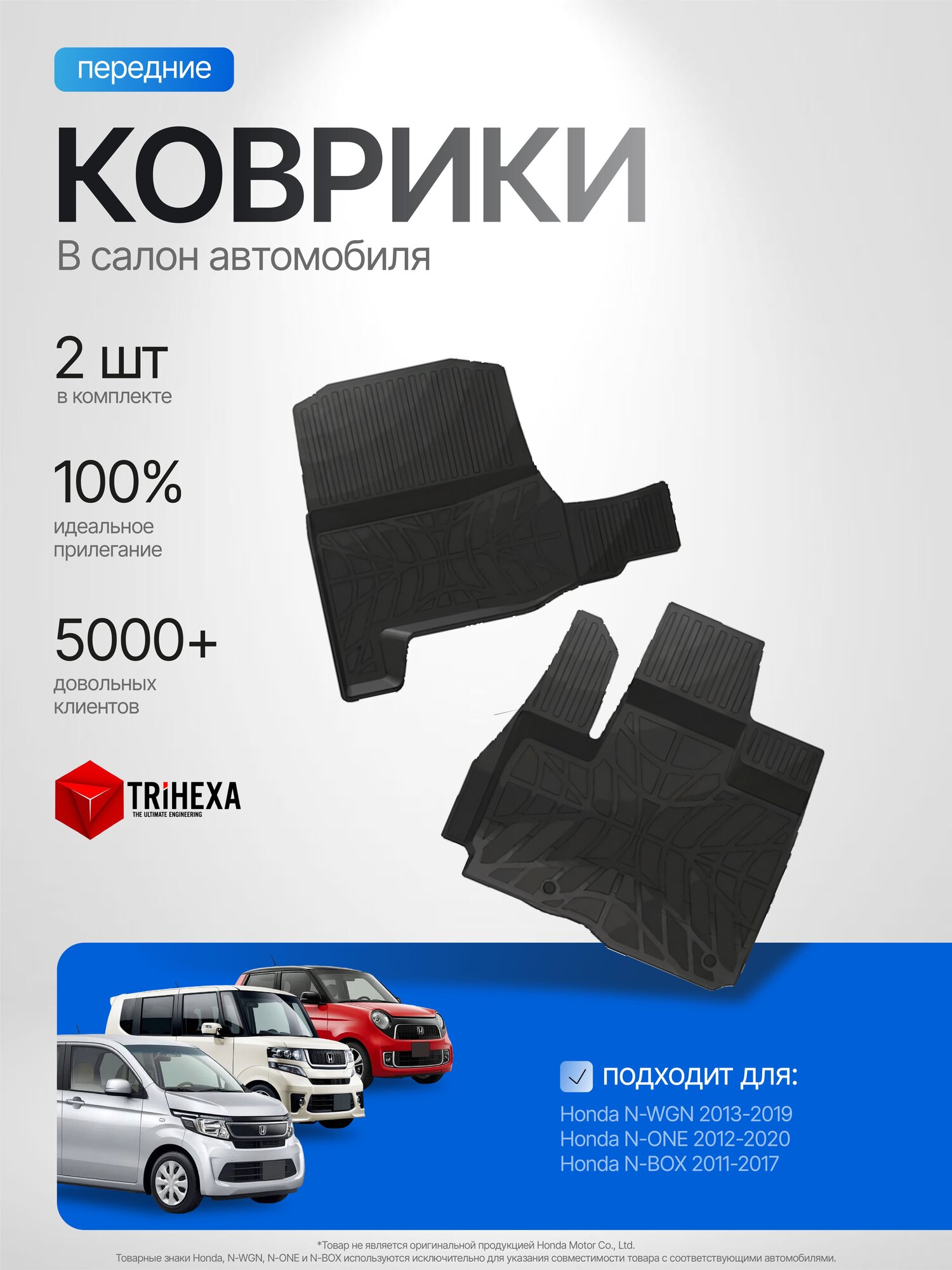 Передние коврики салона HONDA N-WGN N-ONE N-BOX (Хонда Н-ВГН) 2013-2019 резиновые
