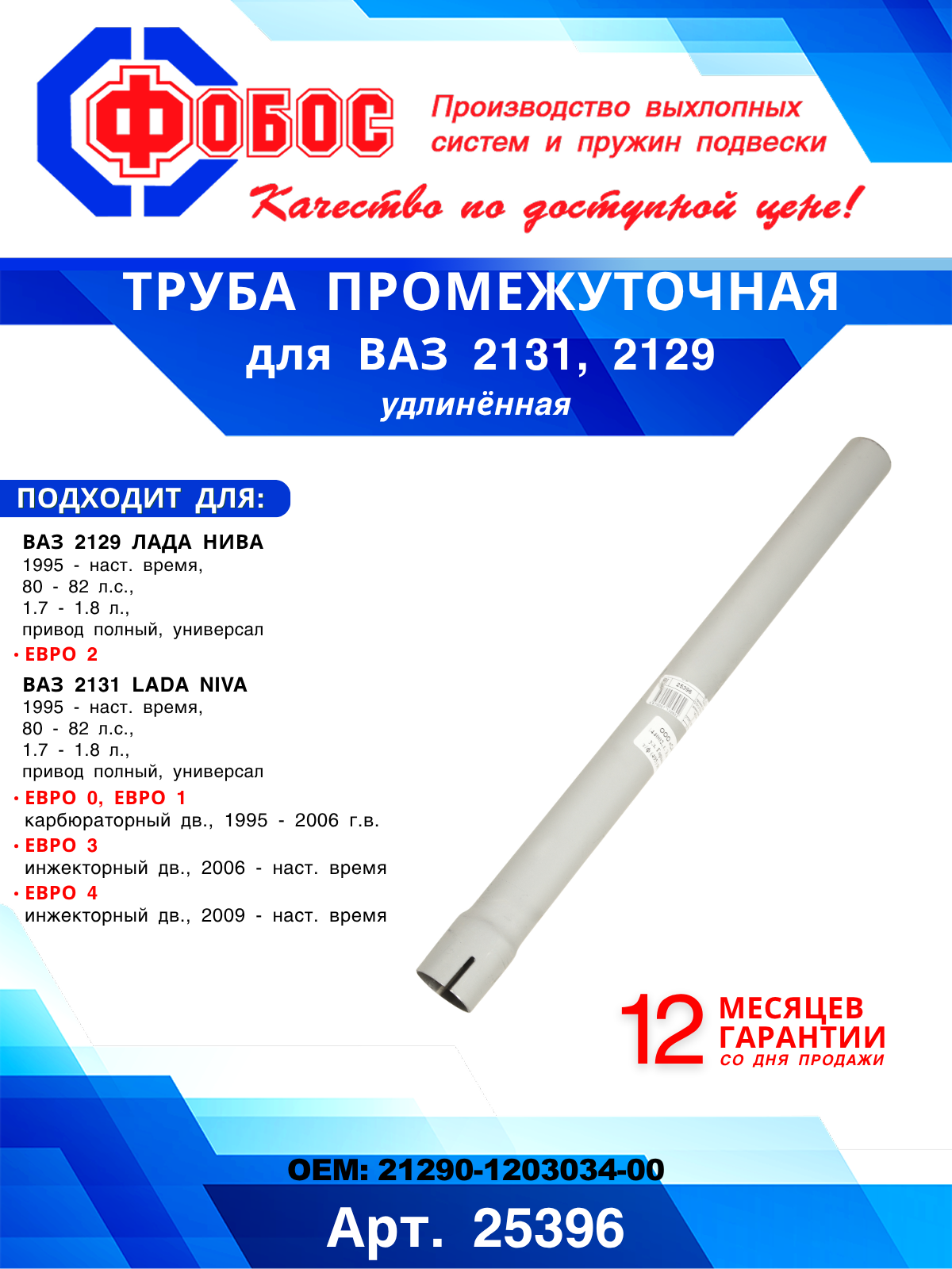 Труба промежуточная 2131 2129 удл. Фобос 25396