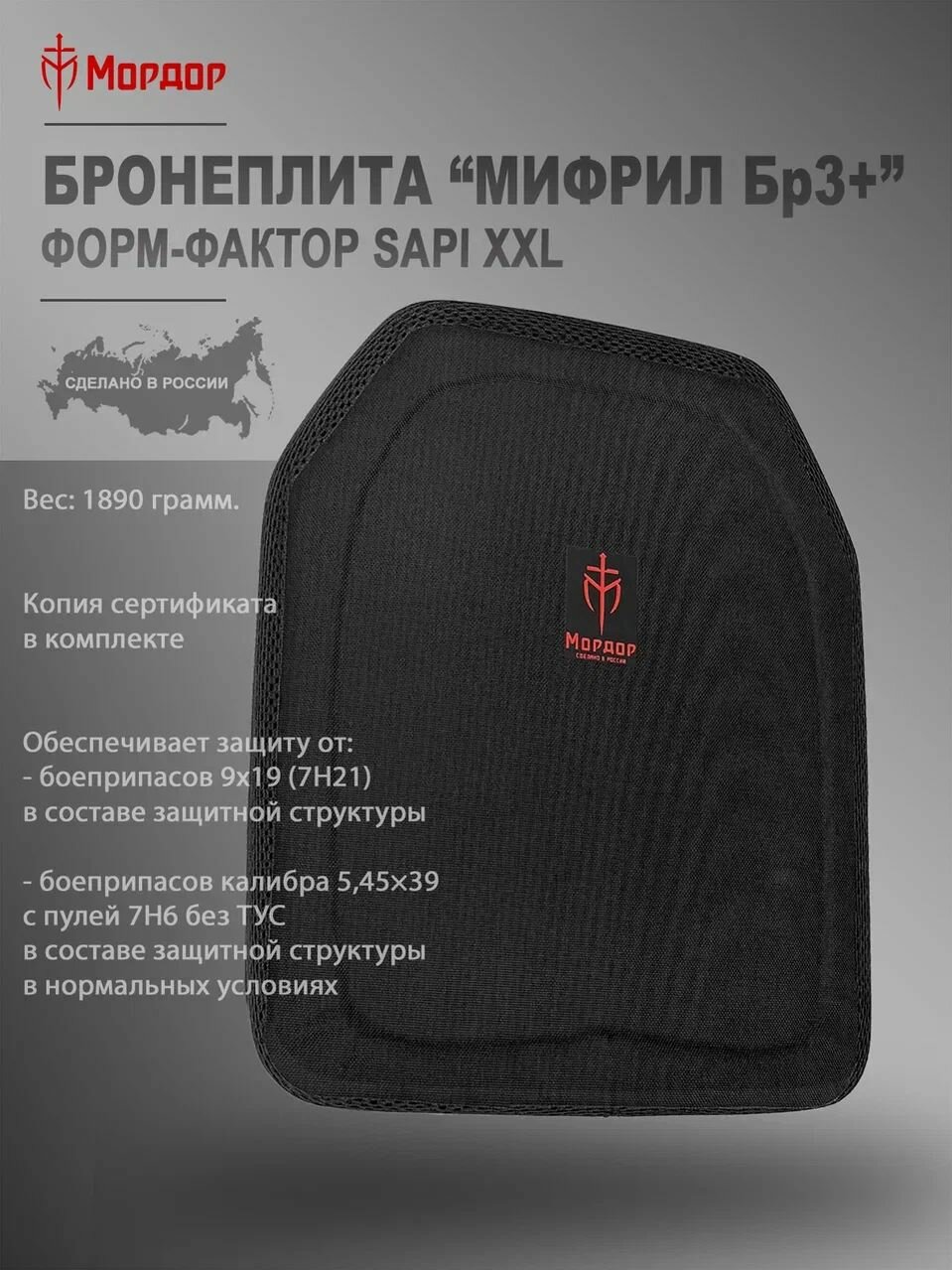 Баллистическая бронеплита Mordor Tac. "Мифрил Бр3+ Урук-хай"