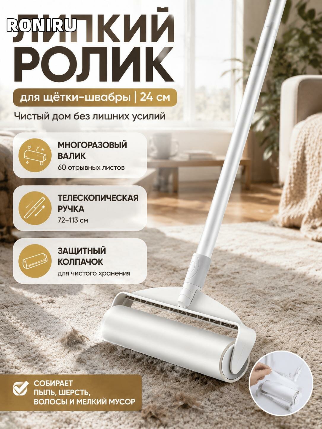 Липкий ролик 24 см для щетки-швабры, многоразовый валик с 60 отрывными листами, телескопическая ручка 72–113 см и защитный колпачок