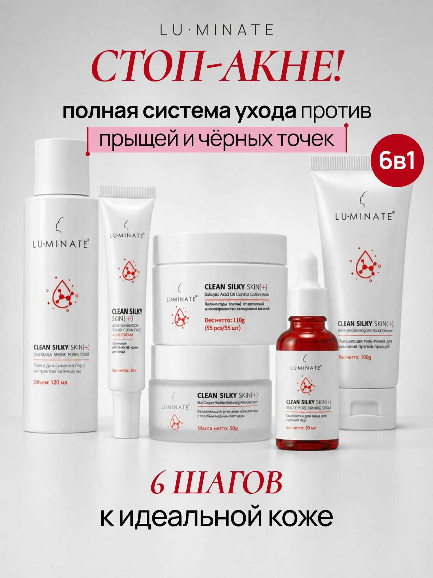 LU MINATE Набор косметики от прыщей анти акне с салициловой кислотой, ниацинамидом, гиалуроновой кислотой и экстрактом растений, 6в1