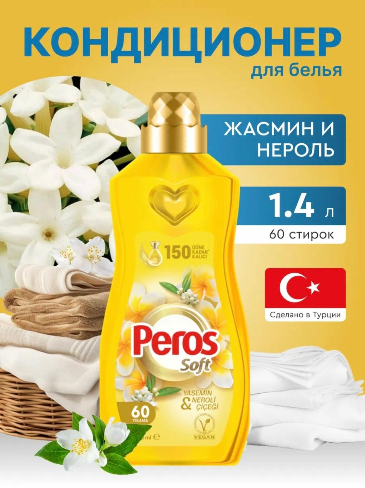 Кондиционер для белья, ополаскиватель, концентрат для стирки цветного и белого белья Peros Soft с ароматом Жасмина и Цветов 1440 мл 1440 мл для стирки белья жасмин цветов