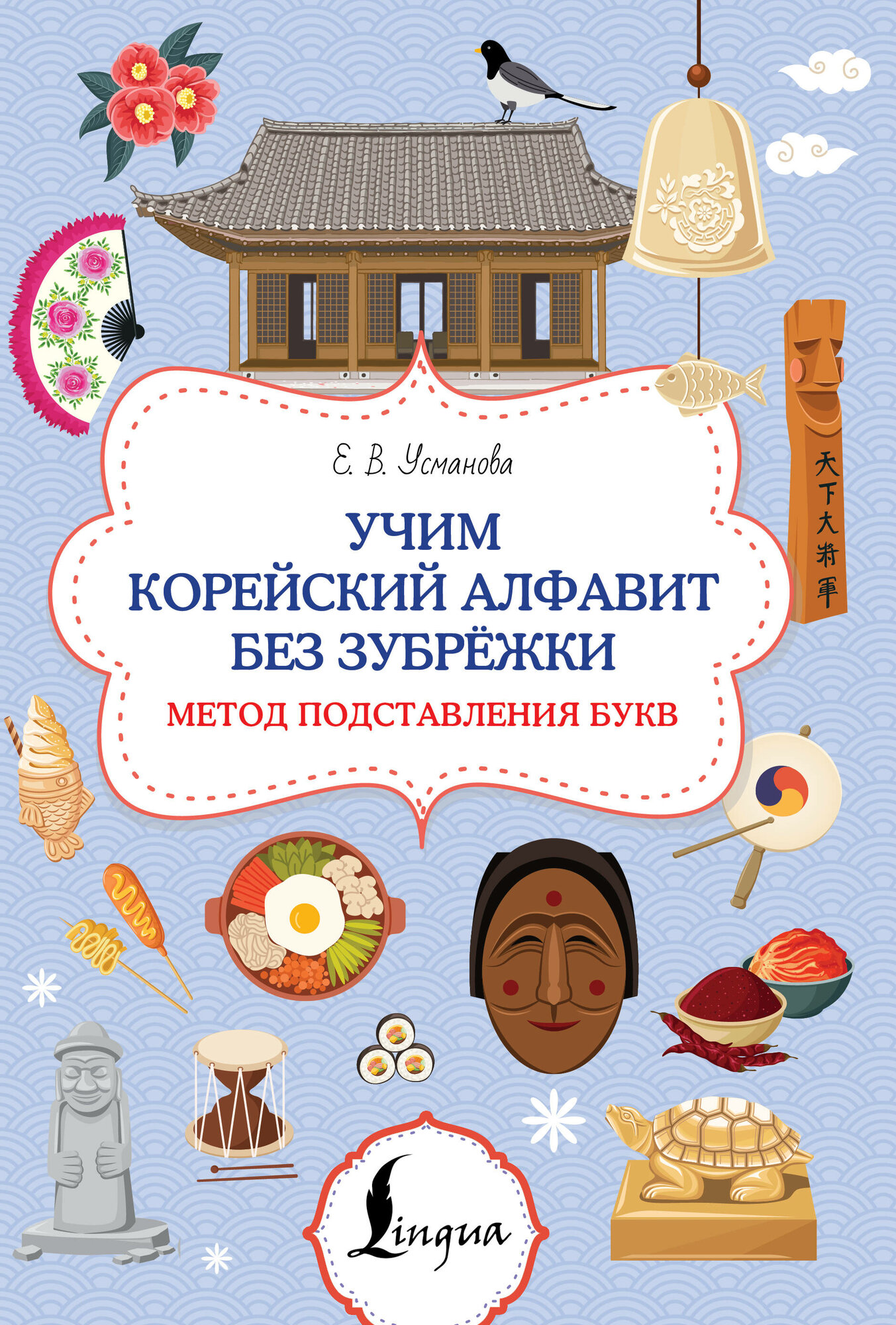 Книга "Учим корейский алфавит без зубрёжки. Метод подставления букв", автор Усманова Е. В, издательство Lingua