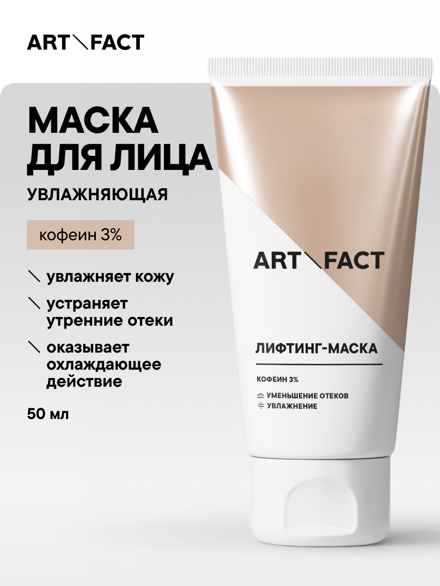 ART&FACT. / Увлажняющая утренняя лифтинг-маска для лица с кофеином 3%, 50 мл