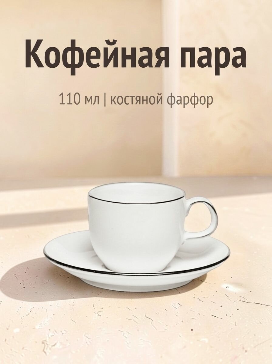 Кофейная пара, Narumi, Plusceram, 110 мл, костяной фарфор, Япония
