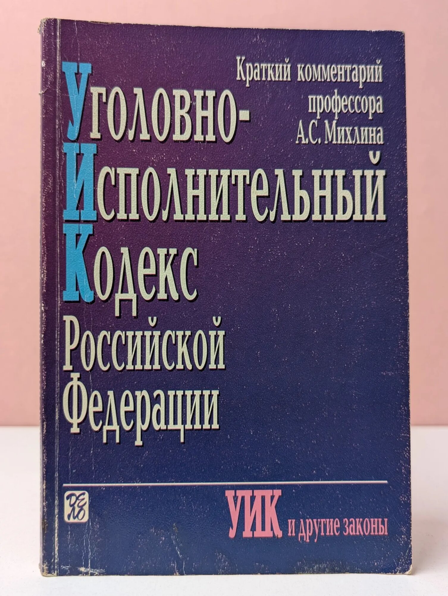 УИК и другие законы. Уголовно-исполнительный кодекс Российской Федерации. Краткий комментарий Михлин Александр Соломонович 2004