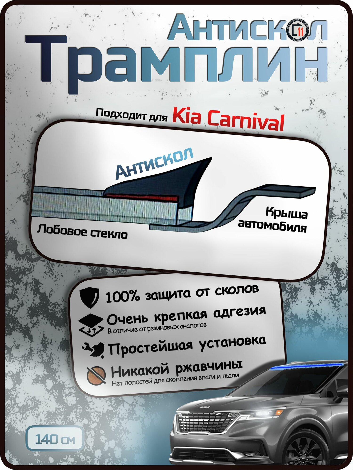 Антискол "Трамплин" от Стрелка11 для KIA CARNIVAL. Защиты крыши от сколов и ржавчины
