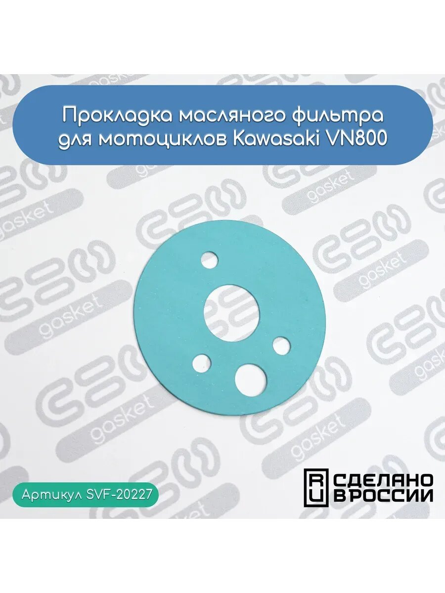 Прокладка масляного фильтра для мотоциклов Kawasaki VN800