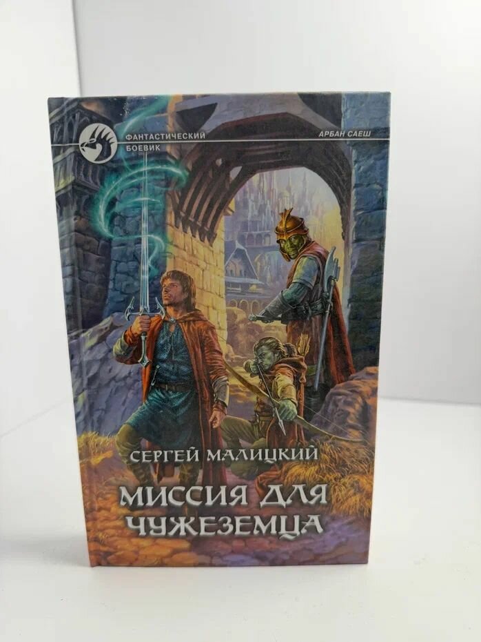 Миссия для чужеземца