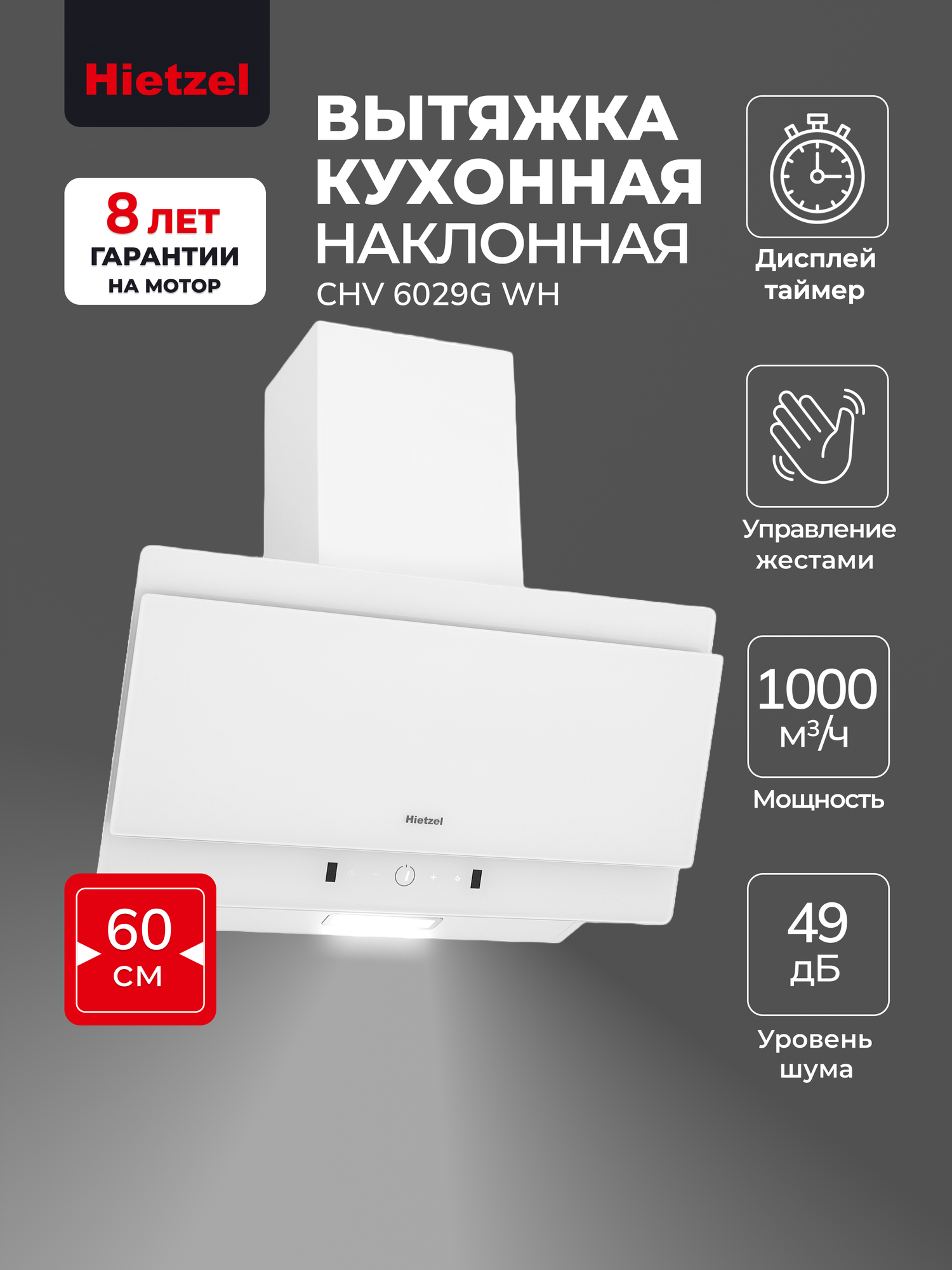 Кухонная вытяжка наклонная 60 см белая Hietzel CHV 6029G WH, управление жестами, сенсорная