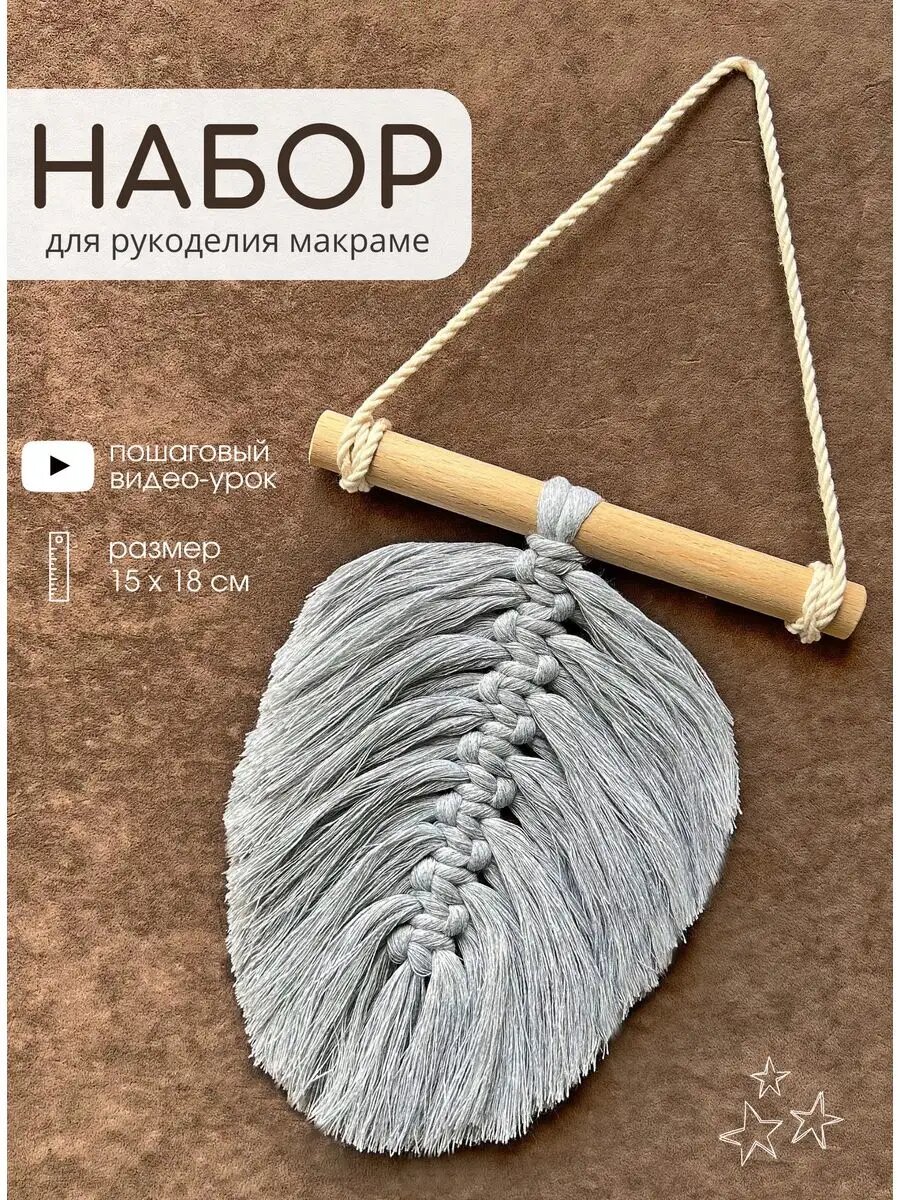 Набор для плетения макраме панно "Лист", 17х15 см, Mavuli, цвет серый