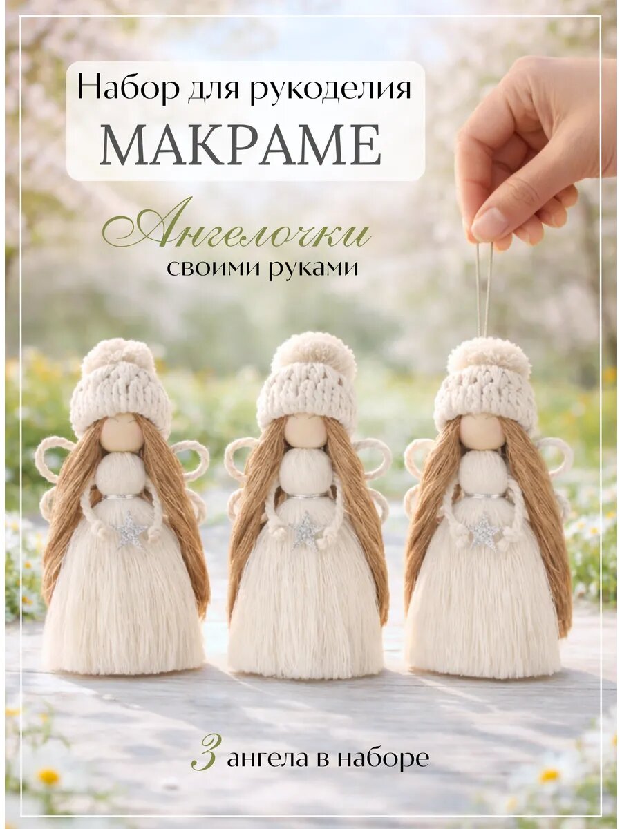 Набор для плетения Mavuli "Ангел хранитель снов", макраме, 3 ангелочка, 16х9 см