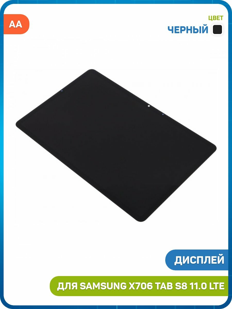 Дисплей для Samsung X700 Galaxy Tab S8 11.0 (2022) Wi-Fi / X706 Galaxy Tab S8 11.0 (2022) LTE (в сборе с тачскрином) черный, AA