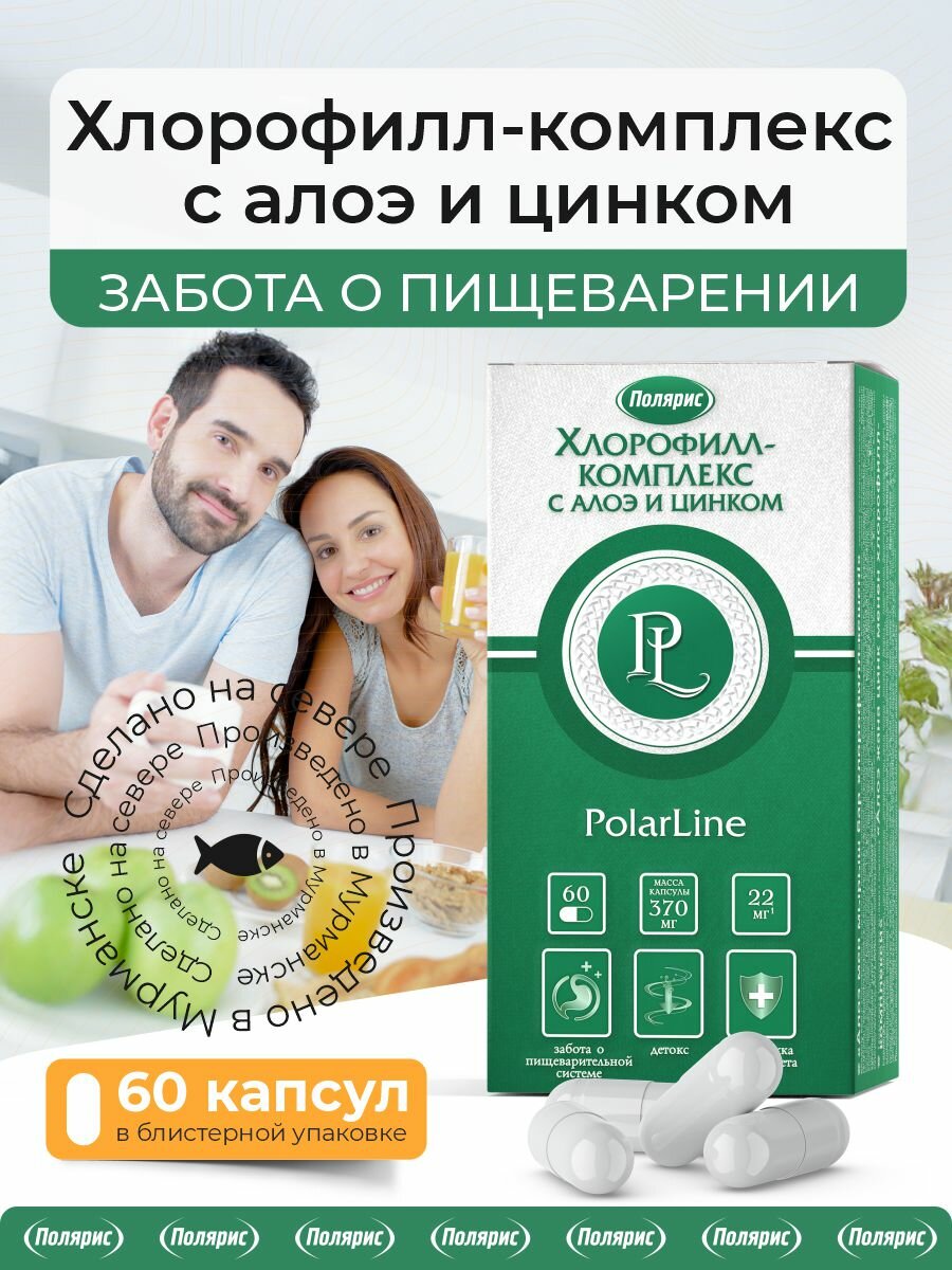 Хлорофилл-комплекс с алоэ и цинком, детокс и поддержка ЖКТ, 60 капсул