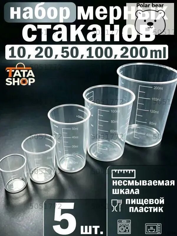 Емкость мерная, 10 мл, 5 шт