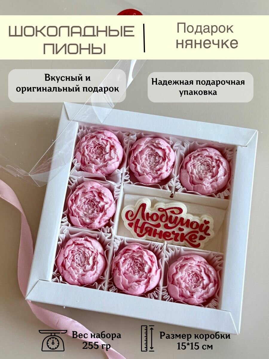 Шоколадный подарок. Цветы пионы. Конфеты нянечке на день воспитателя