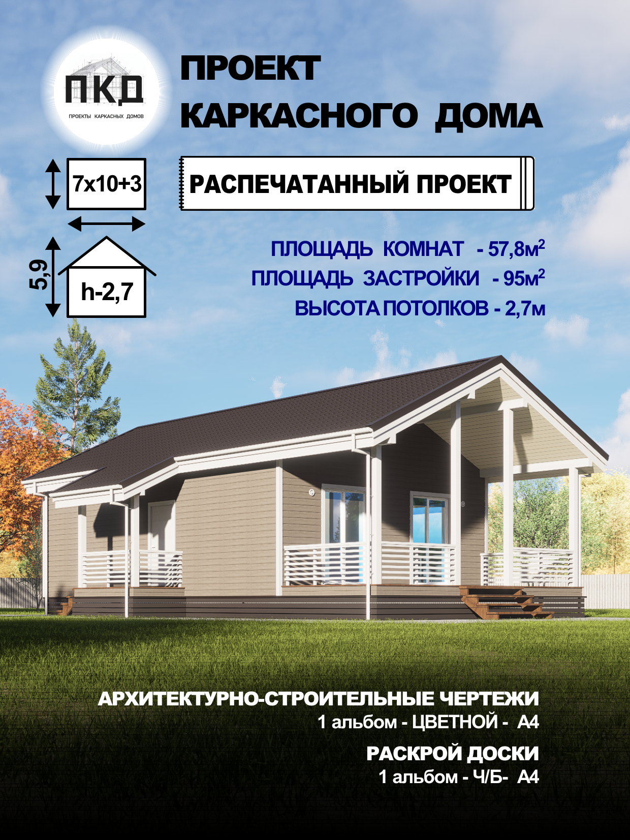 Проект каркасного дома ПКД, размером 7х10 м (Б-2), с террасой