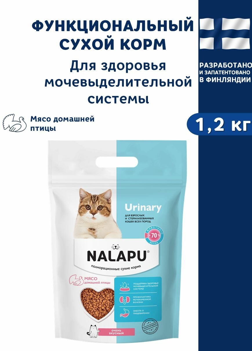 NALAPU Сухой корм для кошек Urinary Sterilized 1,2кг для стерилизованных кошек урологический