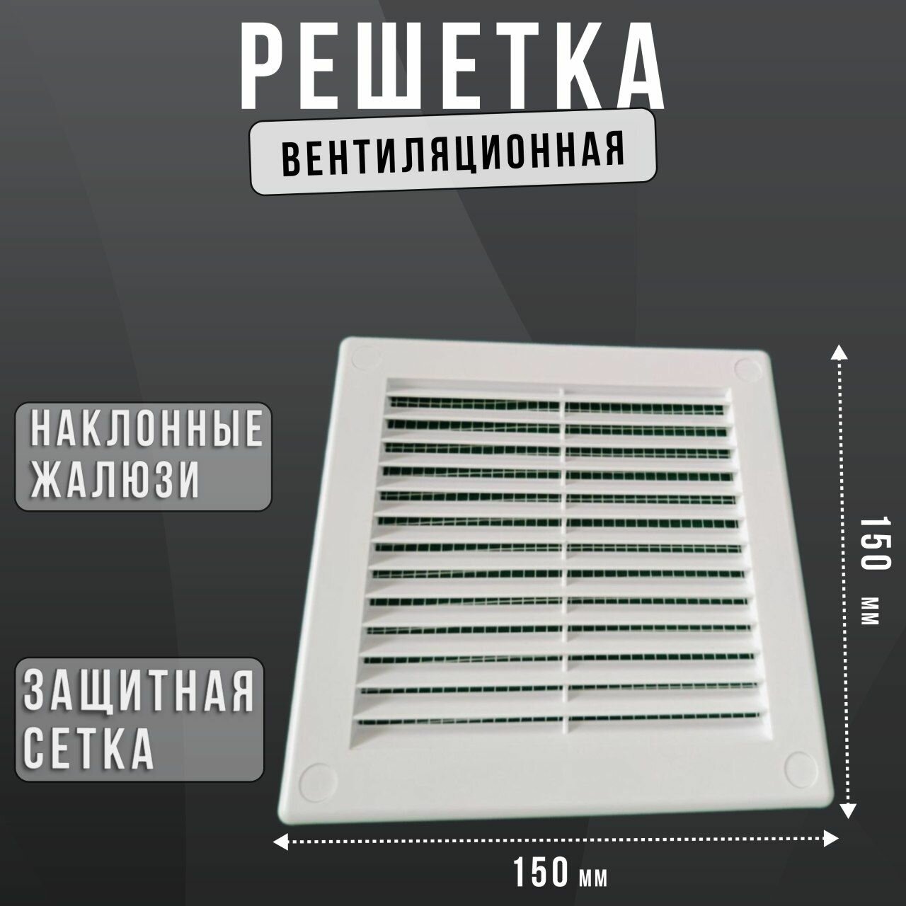 Вентиляционная решетка в рамке с сеткой 150х150 белая, пластик для вентиляции квадратная настенная для вытяжки