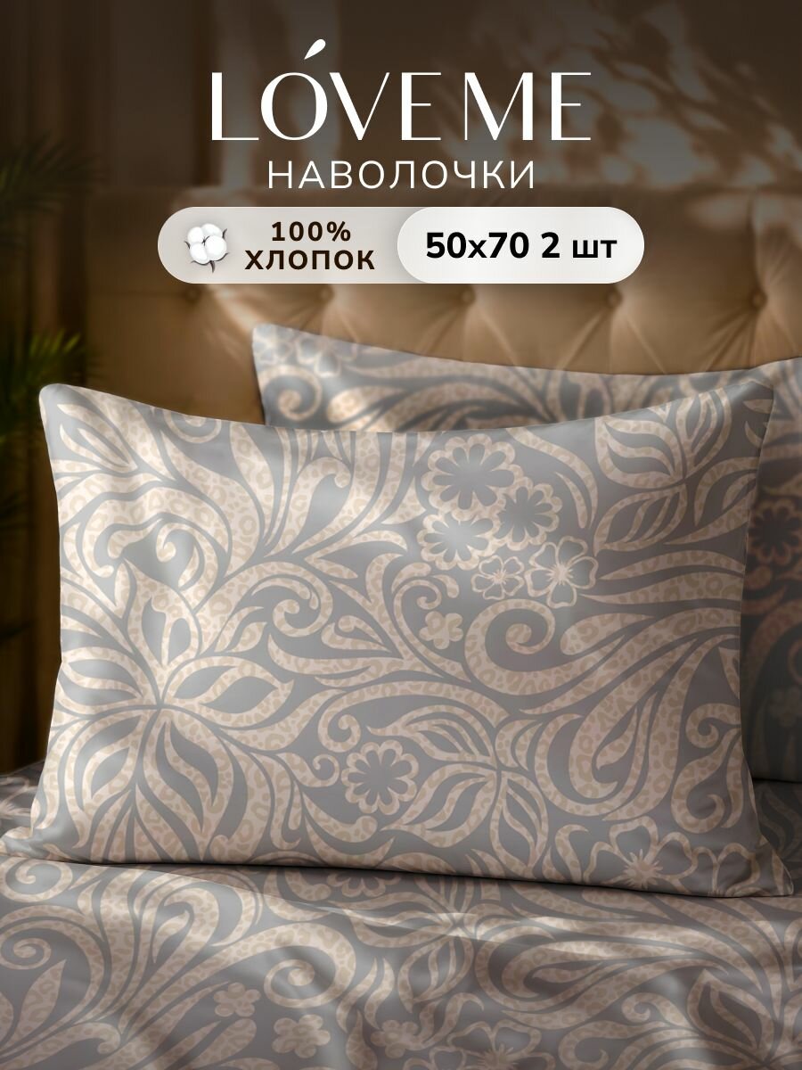 Наволочки 50х70 2 шт, хлопок, поплин, Love Me, Тиана, бежевый поплин бежевый 50х70 хлопок