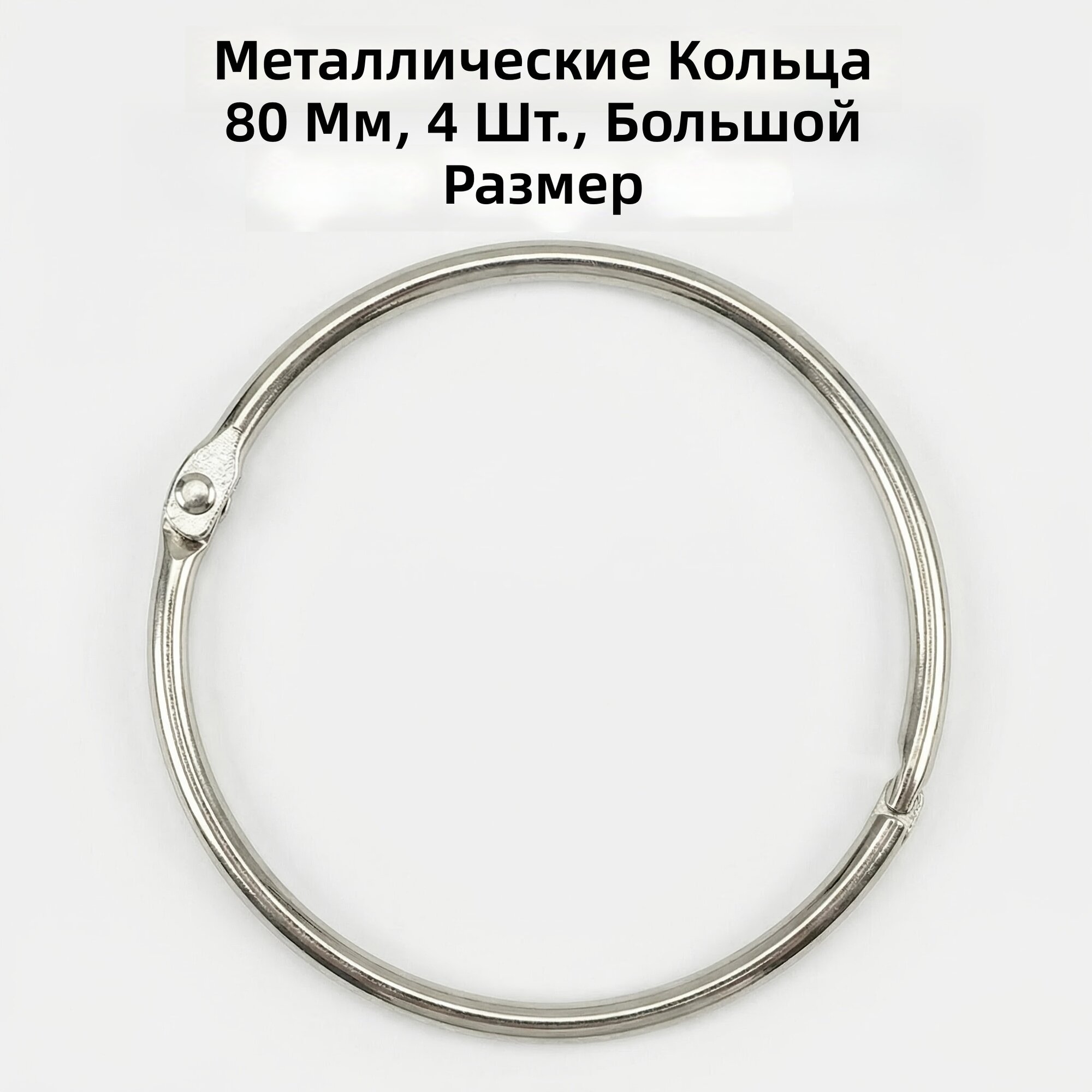 Металлические разъемные кольца для переплета, 80 мм, 4 шт, из нержавеющей стали, для документов, карточек и планировщика