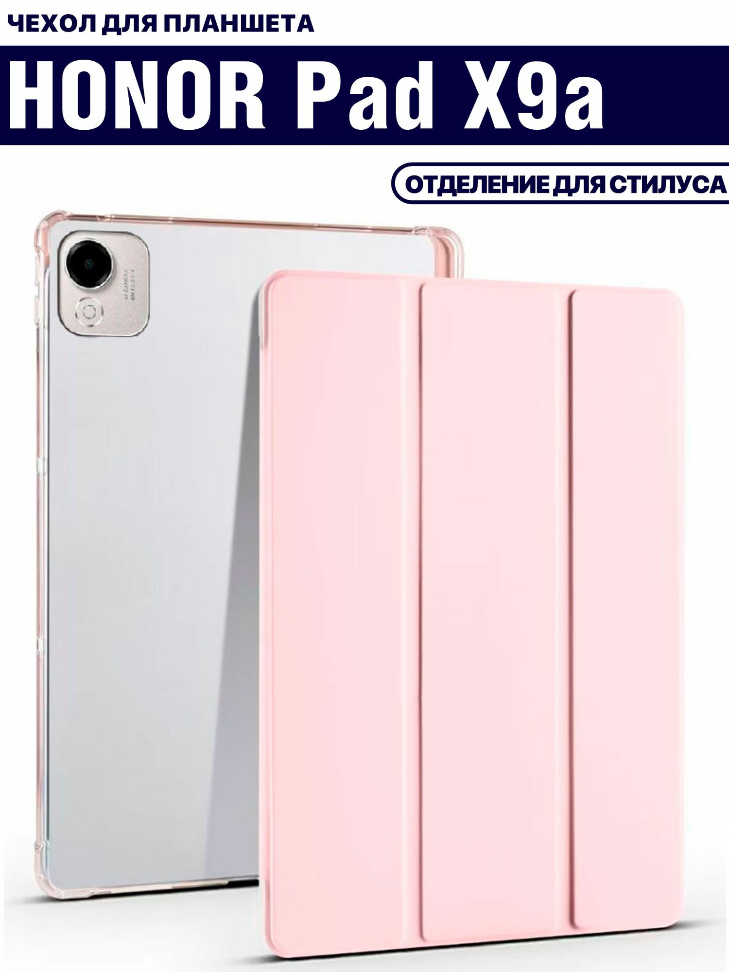 Чехол для планшета HONOR Pad X9a (11.5 дюйма), отделение для стилуса, пудровый