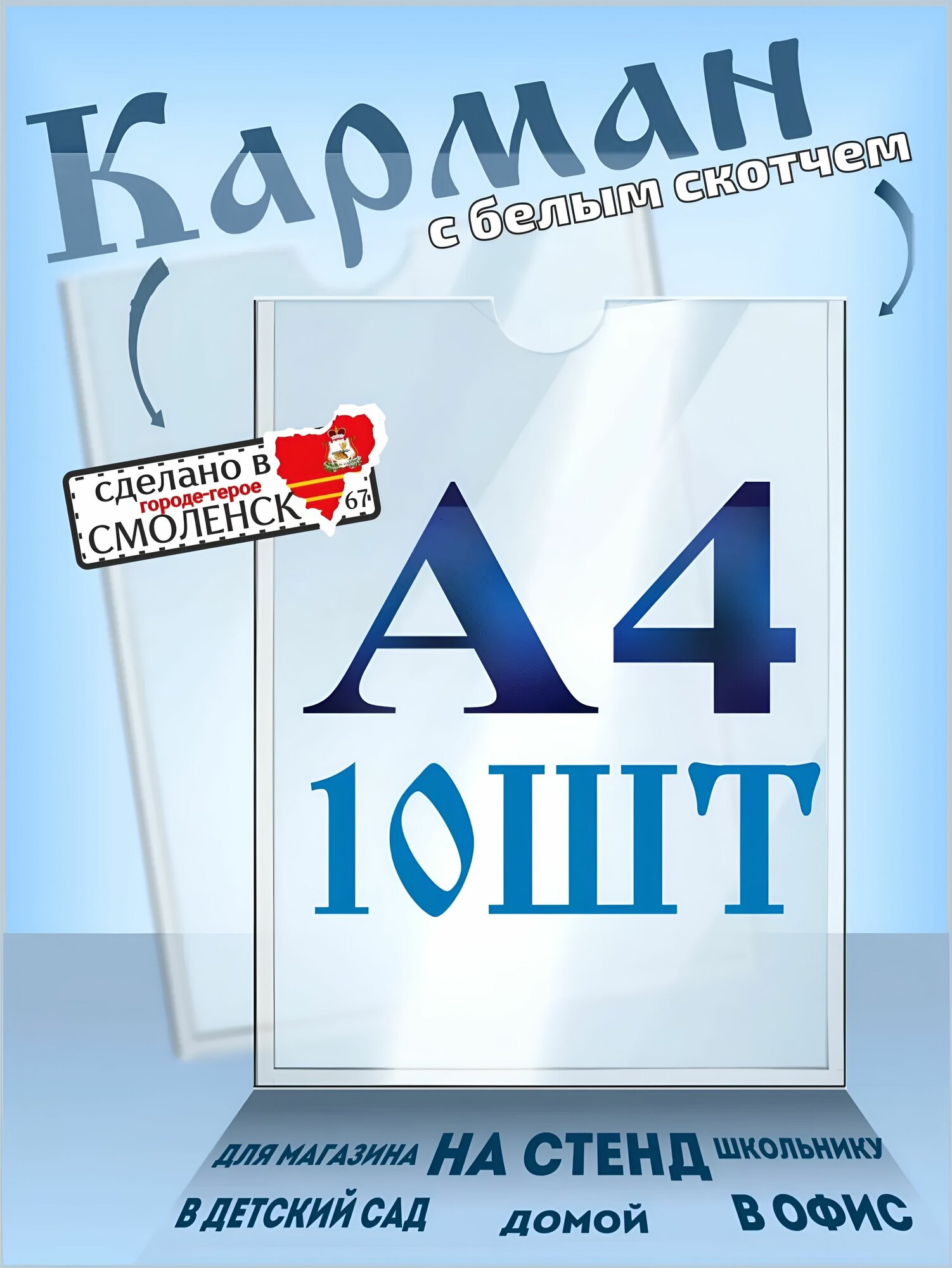 Карман А4 эконом для стенда плоский ПЭТ 0,3 мм набор 10 шт белый скотч Рекламастер / Комплект информационный Карман для стенда А4 информационный карман для стенда настенный карман А4 плоский карман для документов
