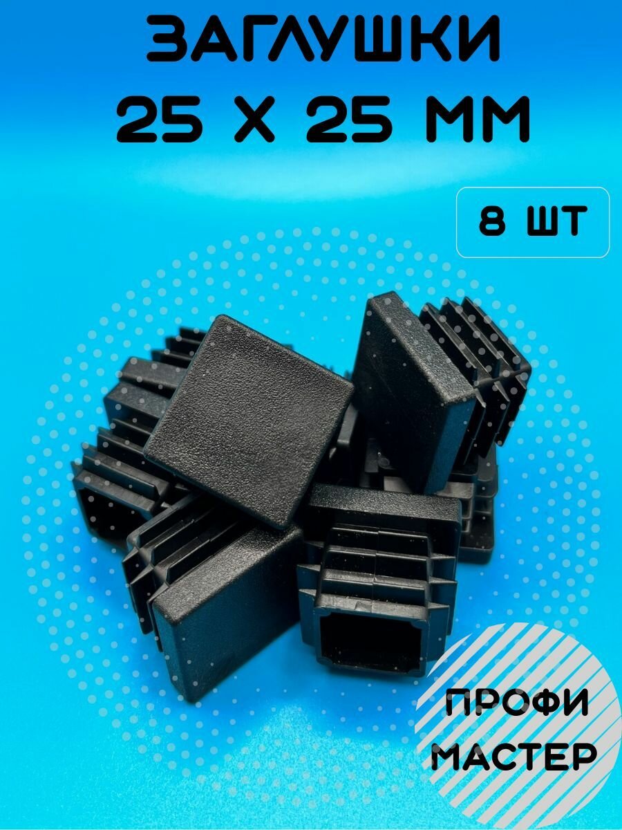 Заглушка 25х25 мм для квадратных труб ножек стульев - 8шт