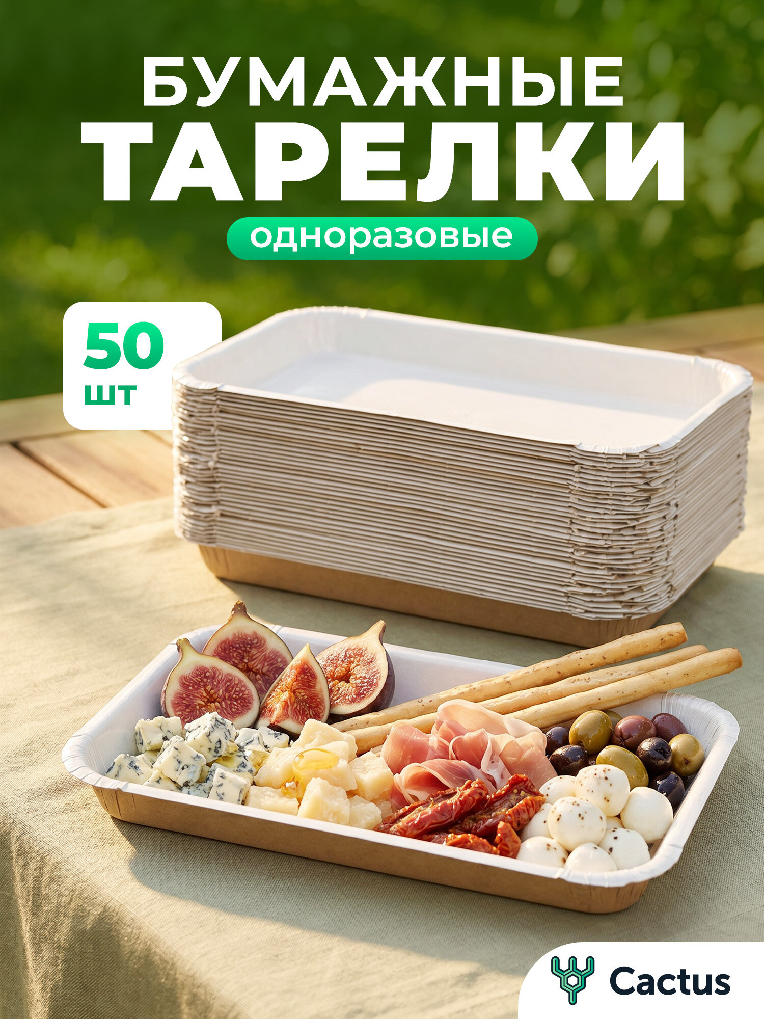 Тарелка одноразовая, посуда для праздника, сервировки стола, лоток, набор для пикника 24х15см 50шт Cactus для кейтеринга для фуршета для выездных мероприятий