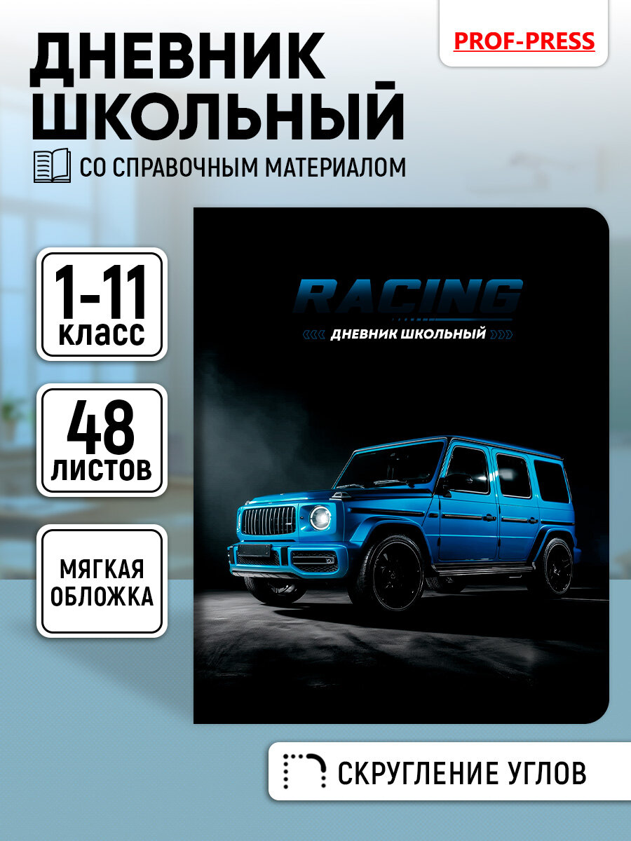Дневник школьный для мальчика 1-11 классов, канцелярия в школу, 48 листов, мягкая обложка, Prof-Press дневник для школы мальчику 1-11 классы