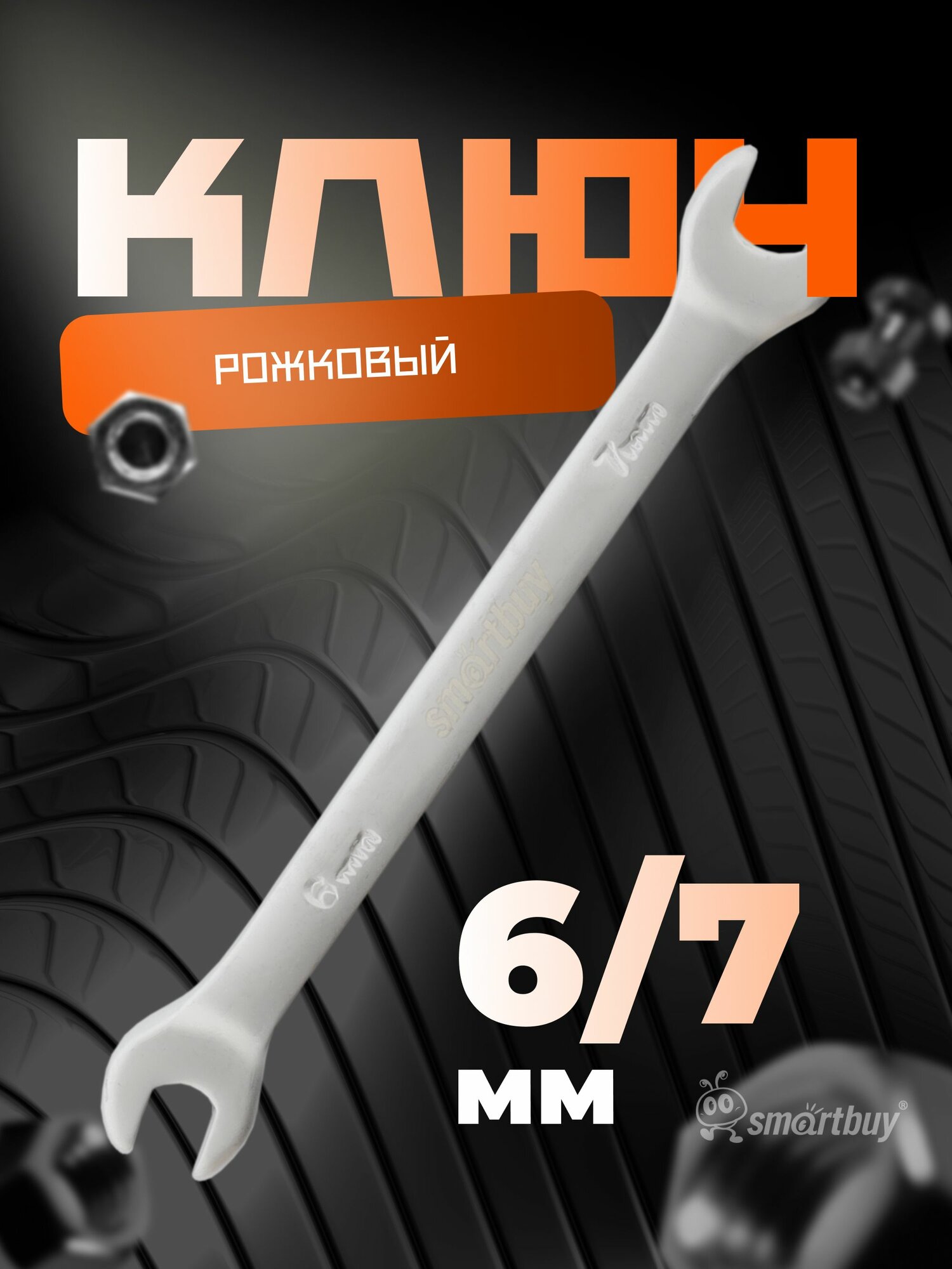 Ключ рожковый Smartbuy на 6 мм, 7 мм, хромированный, 40X хромированный рожковый 6 7 мм