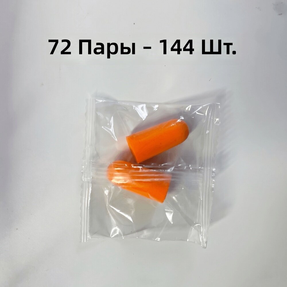 Беруши шумоподавляющие многоразовые мягкие 72 пары (144 шт.) для сна, учёбы, офиса и путешествий