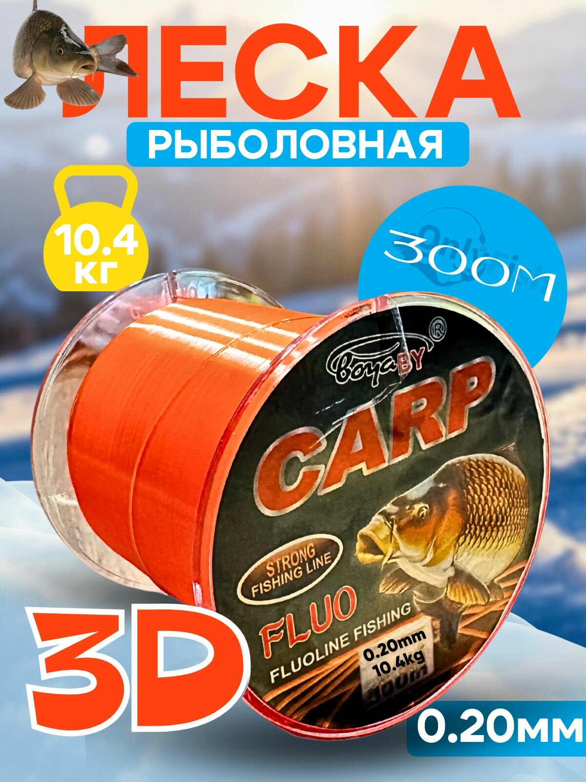 3D леска для рыбалки 0,20мм 300м спиннинг, фидер, жерлицы, троллинг/ летняя и зимняя рыбалка 0,20мм 300м