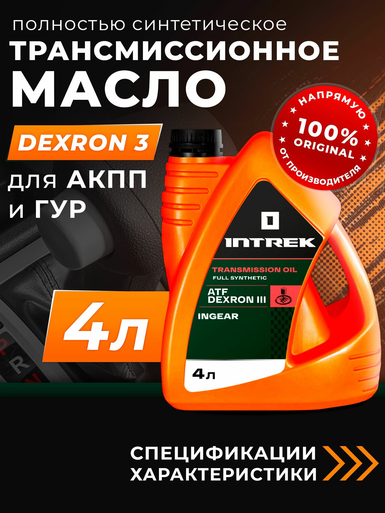 Масло трансмиссионное INTREK ATF Dexron 3 Ingear синтетическое 4 л