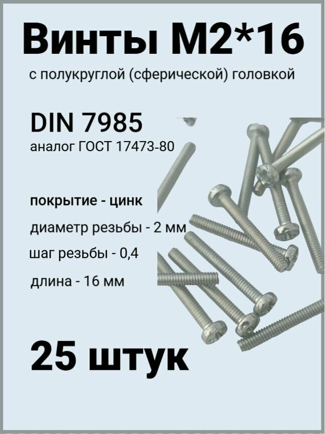 Винт М2*16 оцинкованный DIN7985 с полукруглой головой 25 шт. крепеж метизы