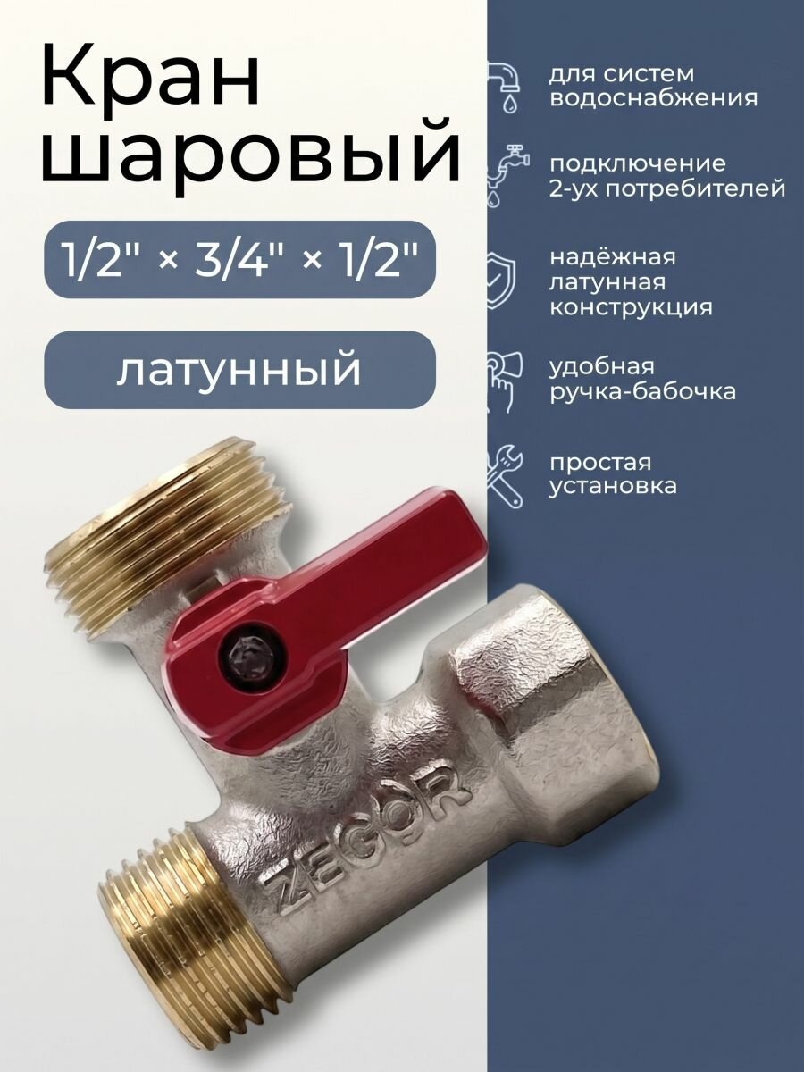 Кран шаровый трёхпроходной 1/2*3/4*1/2 FZ55-1 трехходовой 1/2x3/4x1/2
