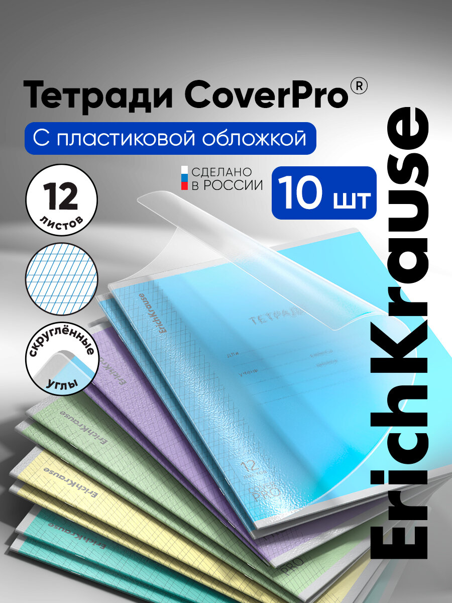 Тетрадь с пластиковой обложкой ErichKrause Классика CoverPrо12 листов, част. кос. лин 12 листов част кос лин