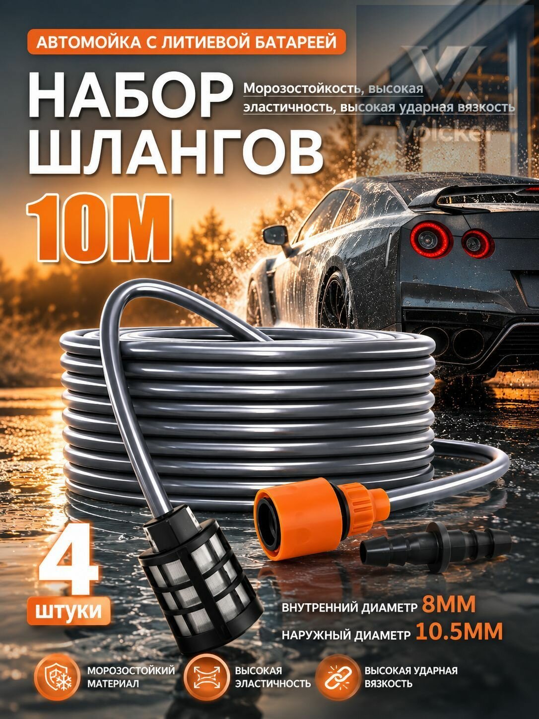 Всасывающий шланг для мойки высокого давления, 10м, комплект / Заборный удлинитель подачи воды автомойки