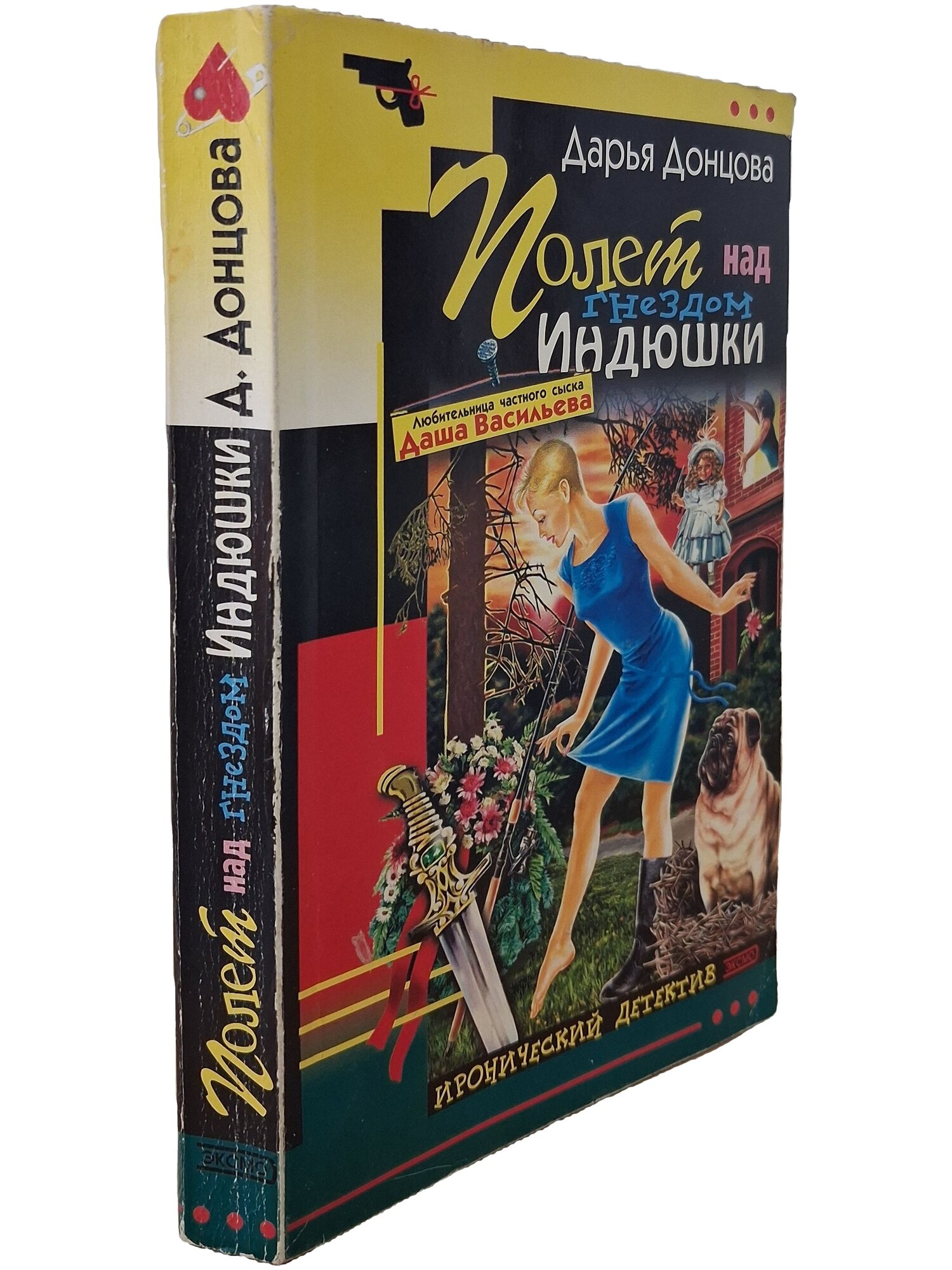 Полет над гнездом индюшки. Донцова Дарья Аркадьевна. Эксмо. 2003. Мягкая обложка. 352 стр