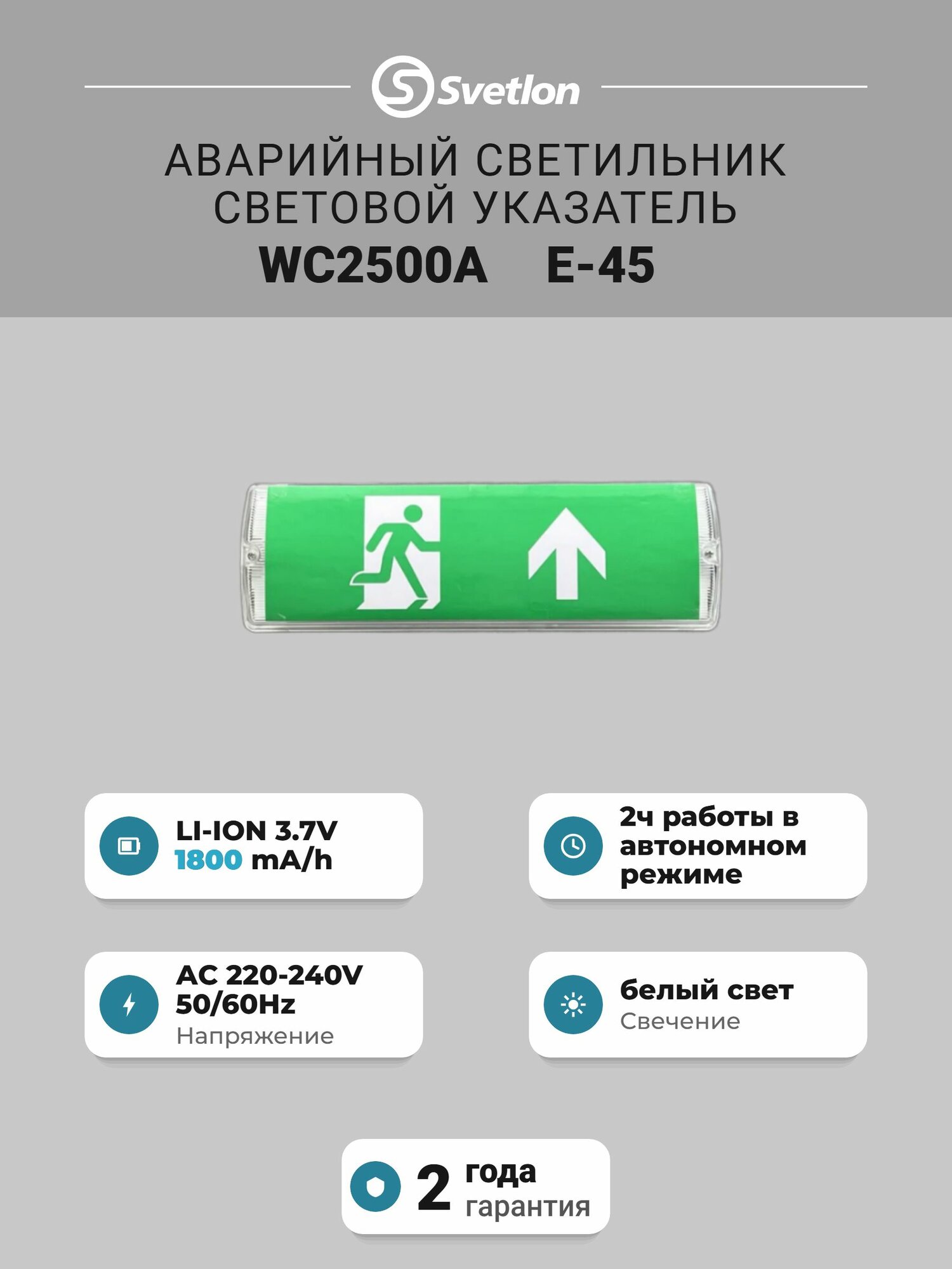 Световой указатель с аккумулятором WC2500А E-45