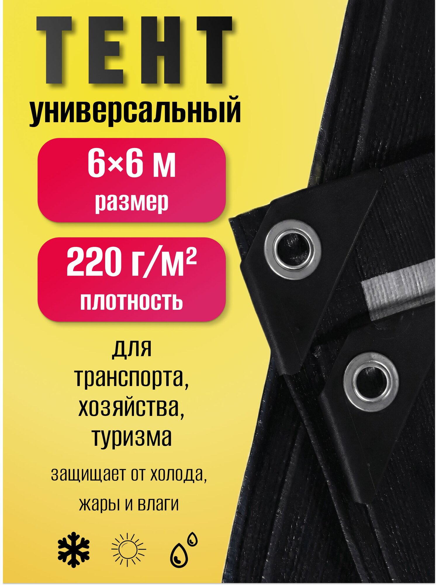 Тент Тарпаулин 6х6м 220г/м2 универсальный, укрывной, строительный, водонепроницаемый. 1 штука