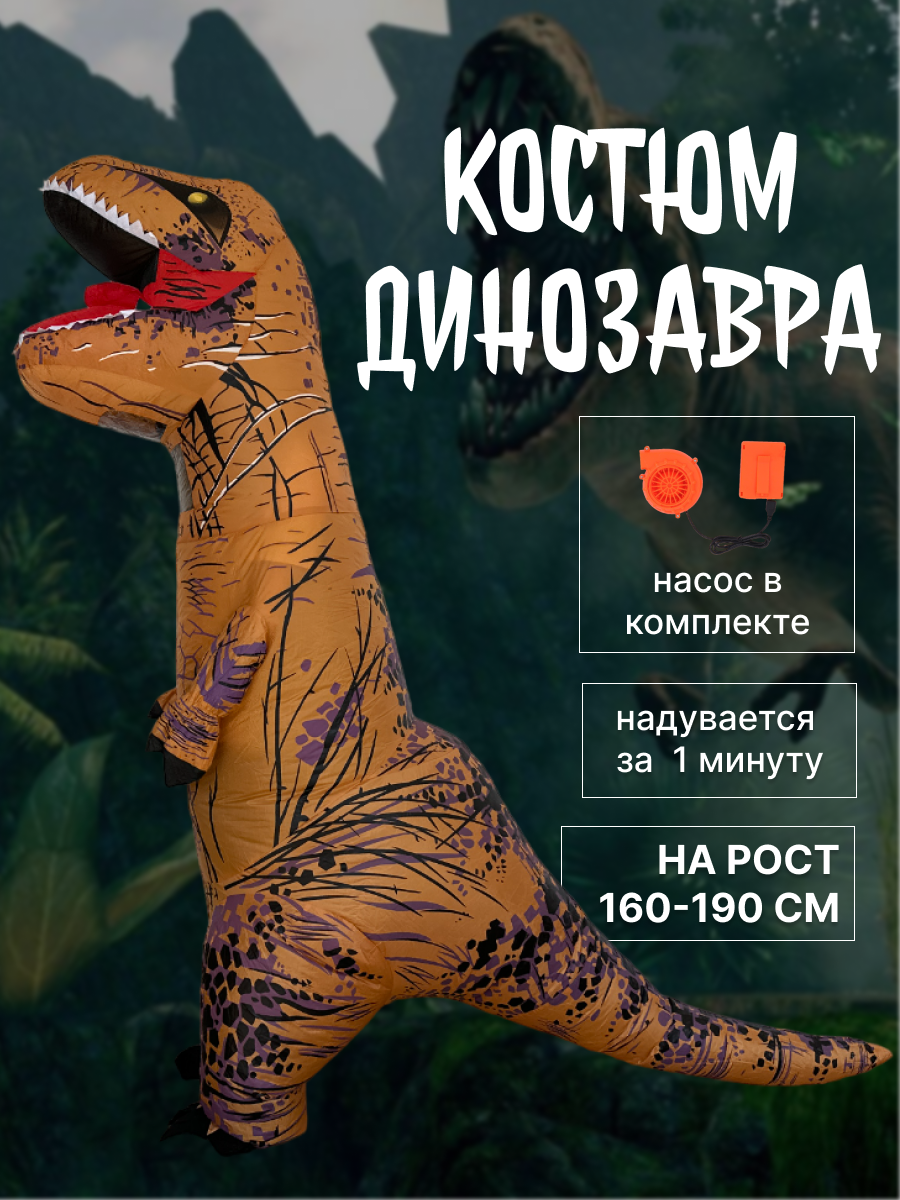 Карнавальный надувной костюм динозавра на Новый год