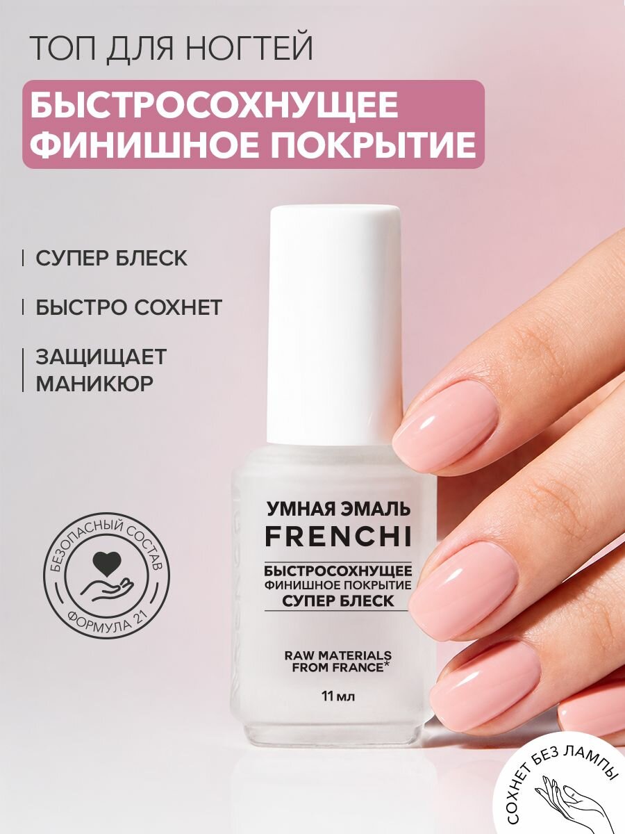 FRENCHI Умная Эмаль, Лак для ногтей Быстросохнущее финишное покрытие, 11 мл верхнее покрытие для ногтей закрепитель для лака